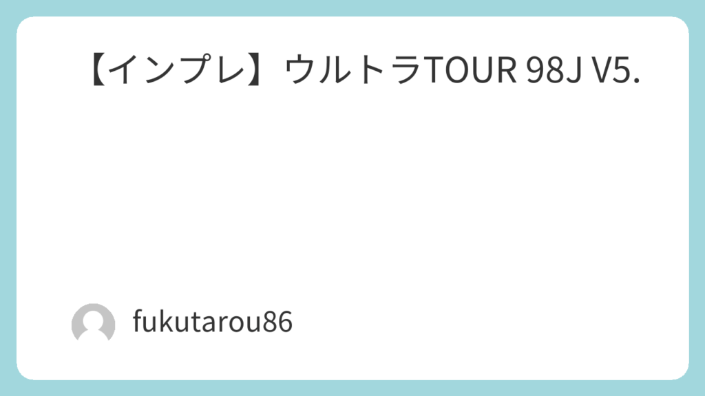 【インプレ】ウルトラTOUR98J | テニスコーチ＆張人の日記帳